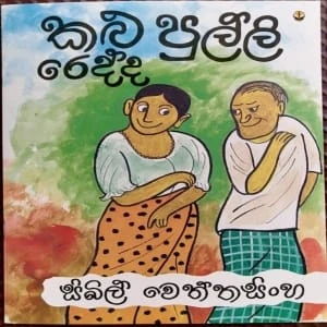 Buy Sibil weththasinghege's story Books 11 Set