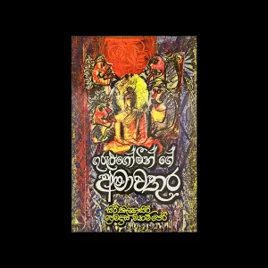 Buy Amawathura Buddhist Classic by Gurulugomi