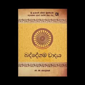 Buy Baddegama Vadaya - Mahavadha - 01