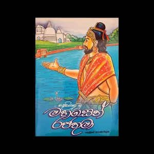 Buy Deviyaku wu Mahasen Rajathuma