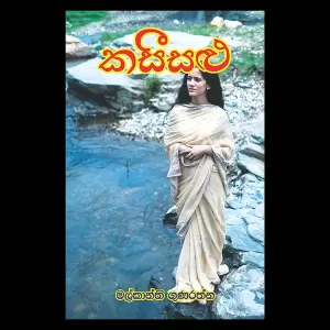 Buy Kasee Salu - Malkanthi Gunarathna