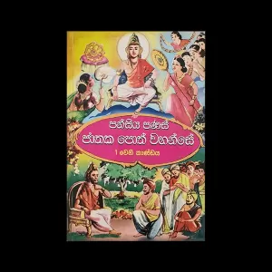 Buy Pansiya Panas Jathaka Poth Wahanse - Volume 01