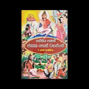 Buy Pansiya Panas Jathaka Poth Wahanse -04