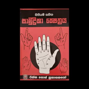 Buy Samudrika Shesthraya