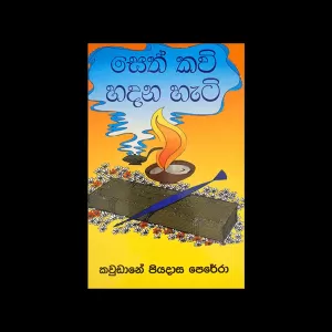 Buy Seth Kavi Hadana Heti 1