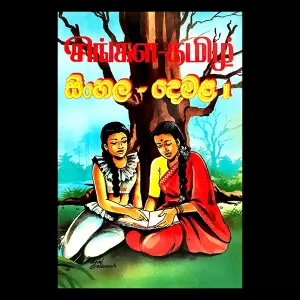 Buy Sinhala Demala 1