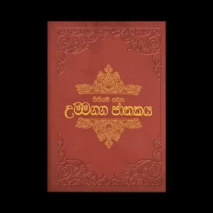 Buy Sithiyam Sahitha Ummagga Jathakaya