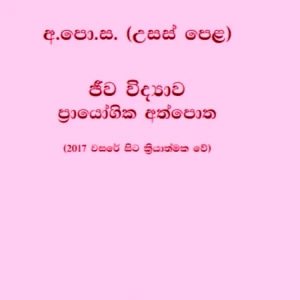 Buy A/L biology Practical Book - sinhala