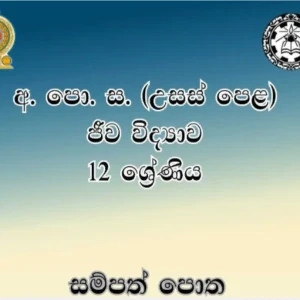 Buy Biology 12 ශ්‍රේණිය සම්පත් පොත – Sampath potha