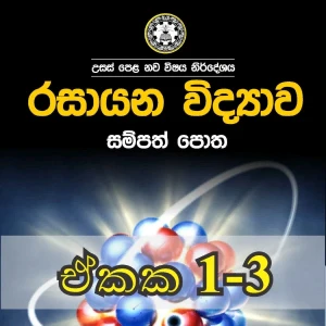 Buy A/L chemistry resource book Unit 1-2-3 color - sinhala