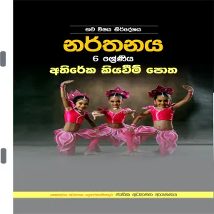 Buy 6 Dancing additional reading book {sinhala} color print
