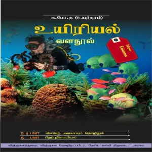 Buy Biology Resource Book - Unit 5, 6 - Grade 13 - Tamil Medium
