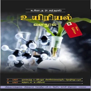 Buy Biology resource book - unit 7, 8 - grade 13 -tamil medium