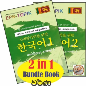 Buy Korean Sinhala EPS TOPIK Sinhala Book 1 & 2 (COLOR)