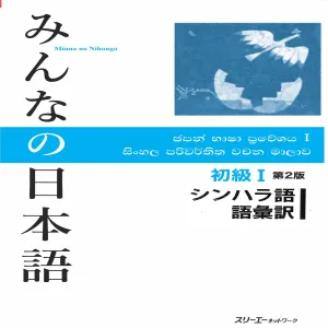 Buy Minna no Nihongo Vocabulary Sinhala Japan Book
