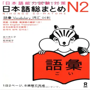 Buy Nihongo So-matome JLPT N2 Vocabulary