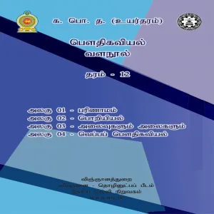 Buy Tamil medium physics resource book unit 1,2,3,4